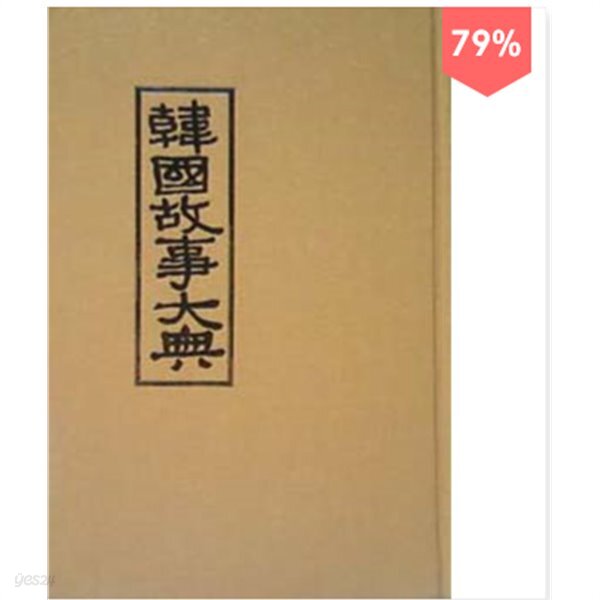 [중고샵] 한국고사대전 - 예스24