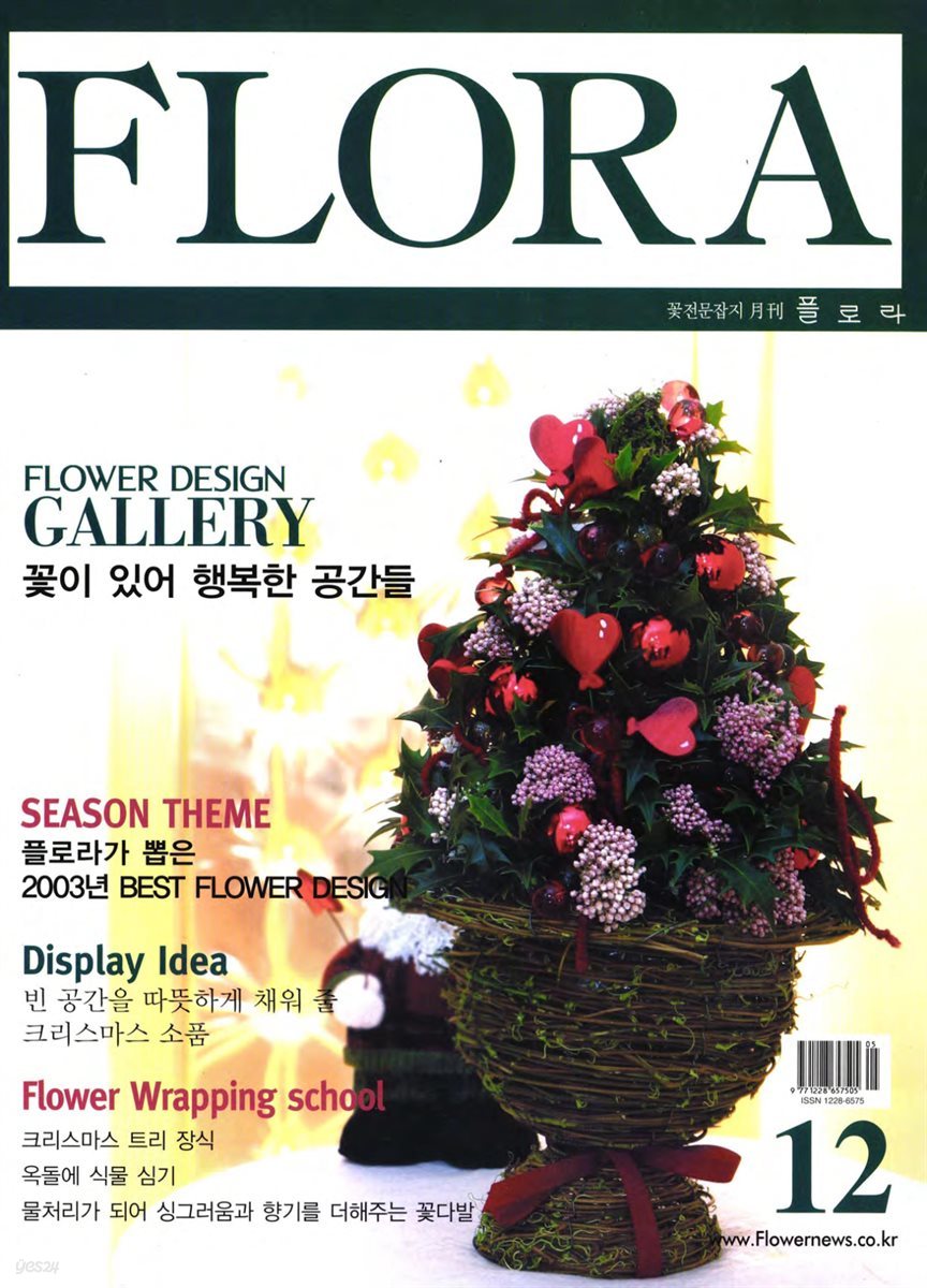 [전자책] 월간 FLORA 2003년 12월호 - 예스24