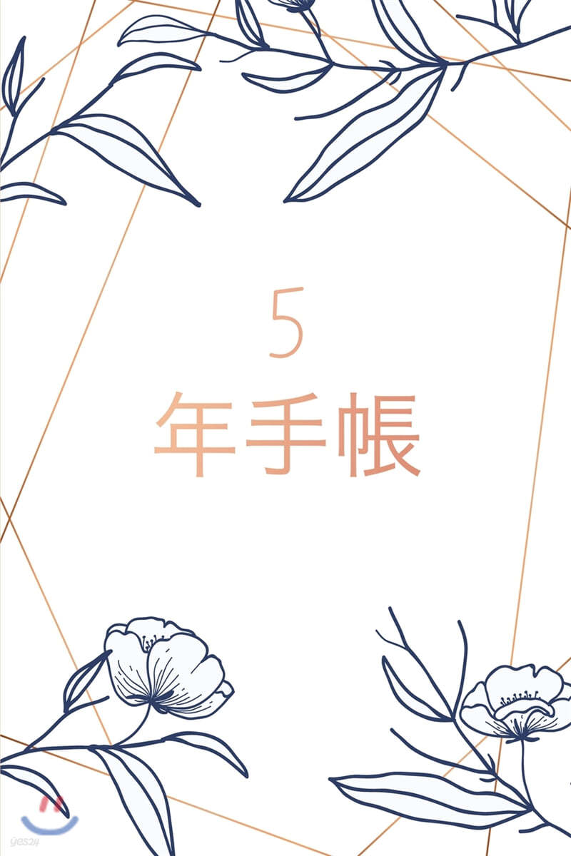 5年手帳 / 日記帳 /5年日記 - 예스24