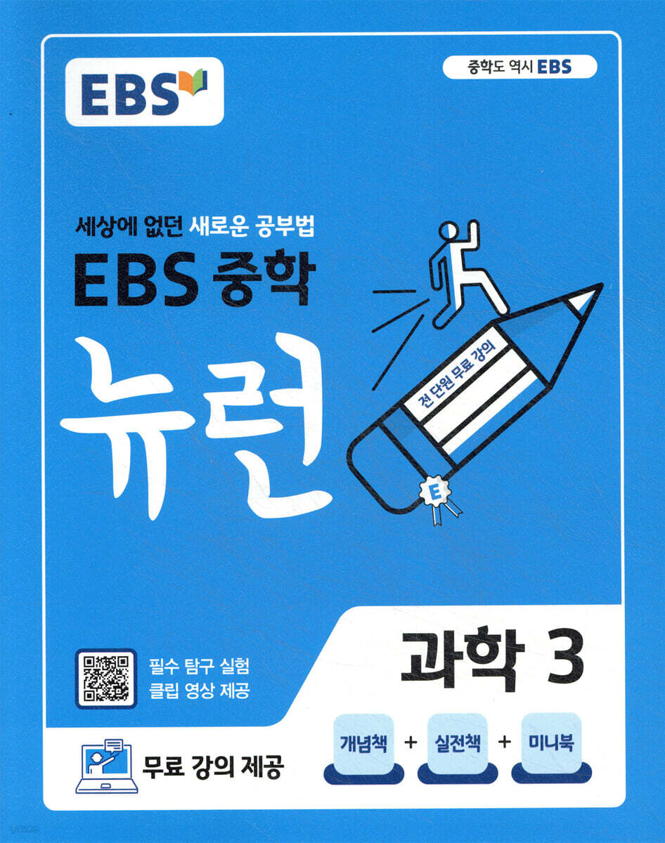 EBS 중학 뉴런 과학 3 (2025년용) - 예스24