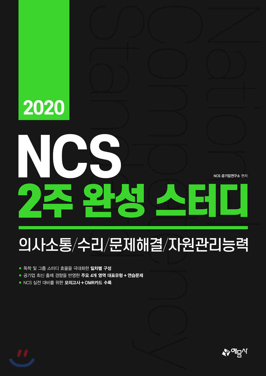 2020 NCS 2주 완성 스터디: 의사소통/수리/문제해결/자원관리능력 - 예스24