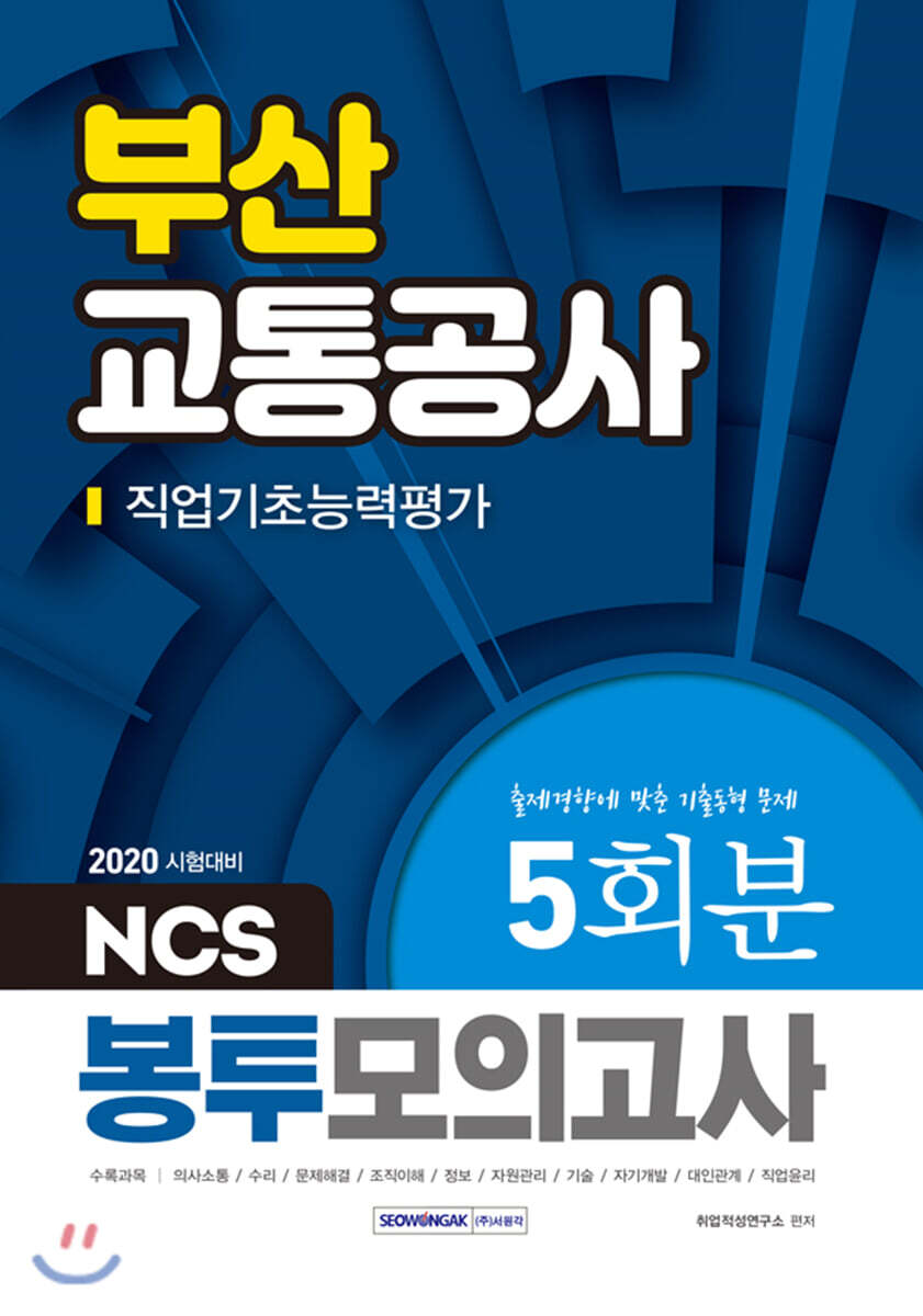 [도서] 2020 부산교통공사 직업기초능력평가 NCS 봉투모의고사 5회분 - 사락리뷰