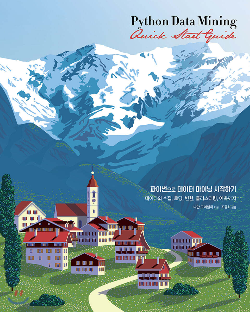 파이썬으로 데이터 마이닝 시작하기 - 예스24