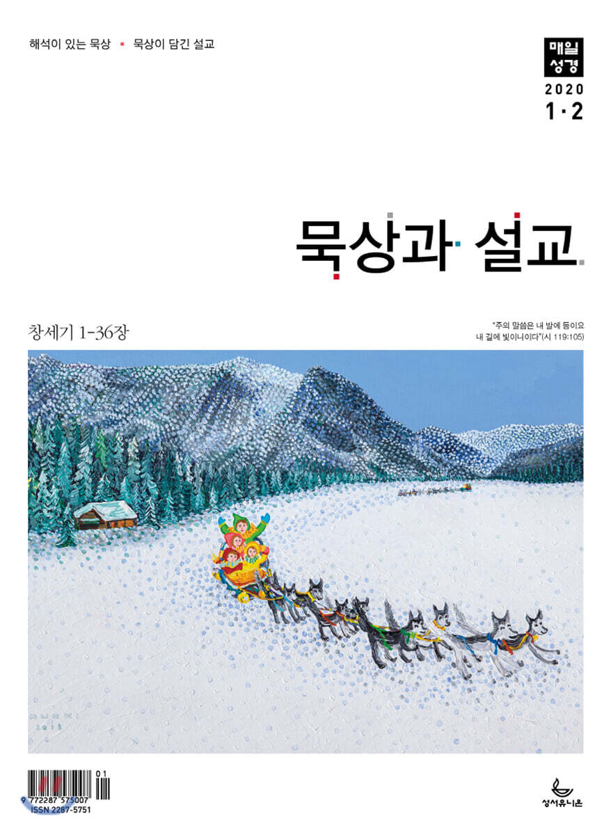 매일성경 묵상과 설교 (격월간) : 1,2월호 [2020]