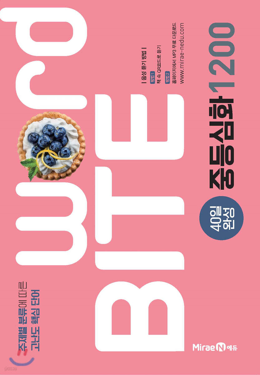 워드바이트 WORD BITE 중등심화 1200 - 예스24