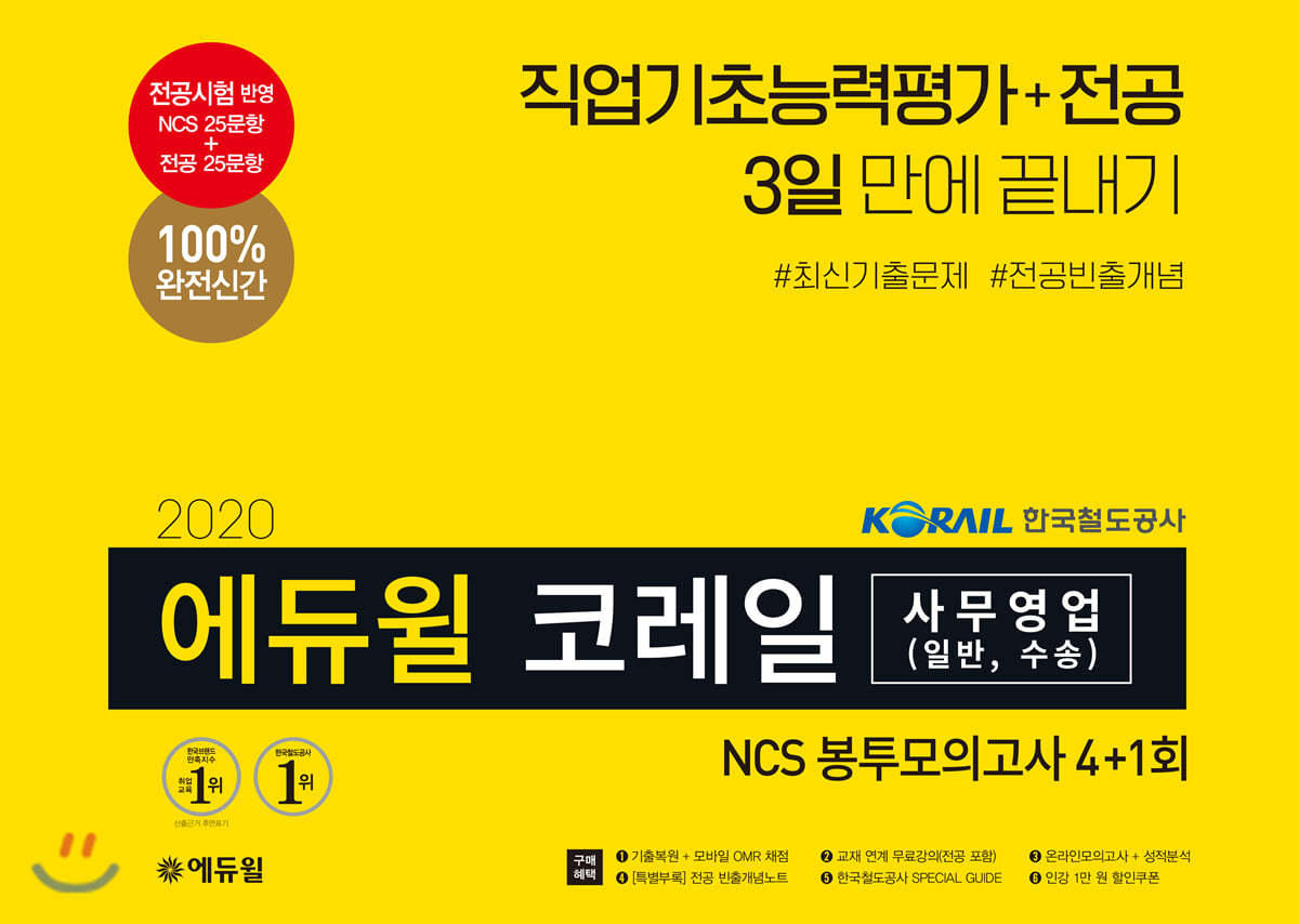 2020 에듀윌 코레일 한국철도공사 사무영업 NCS 봉투모의고사 4+1회 - 사락리뷰