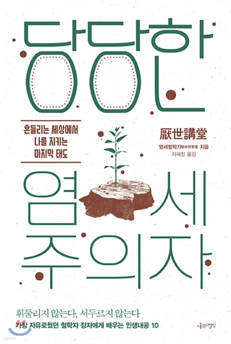 당당한 염세주의자 - 예스24