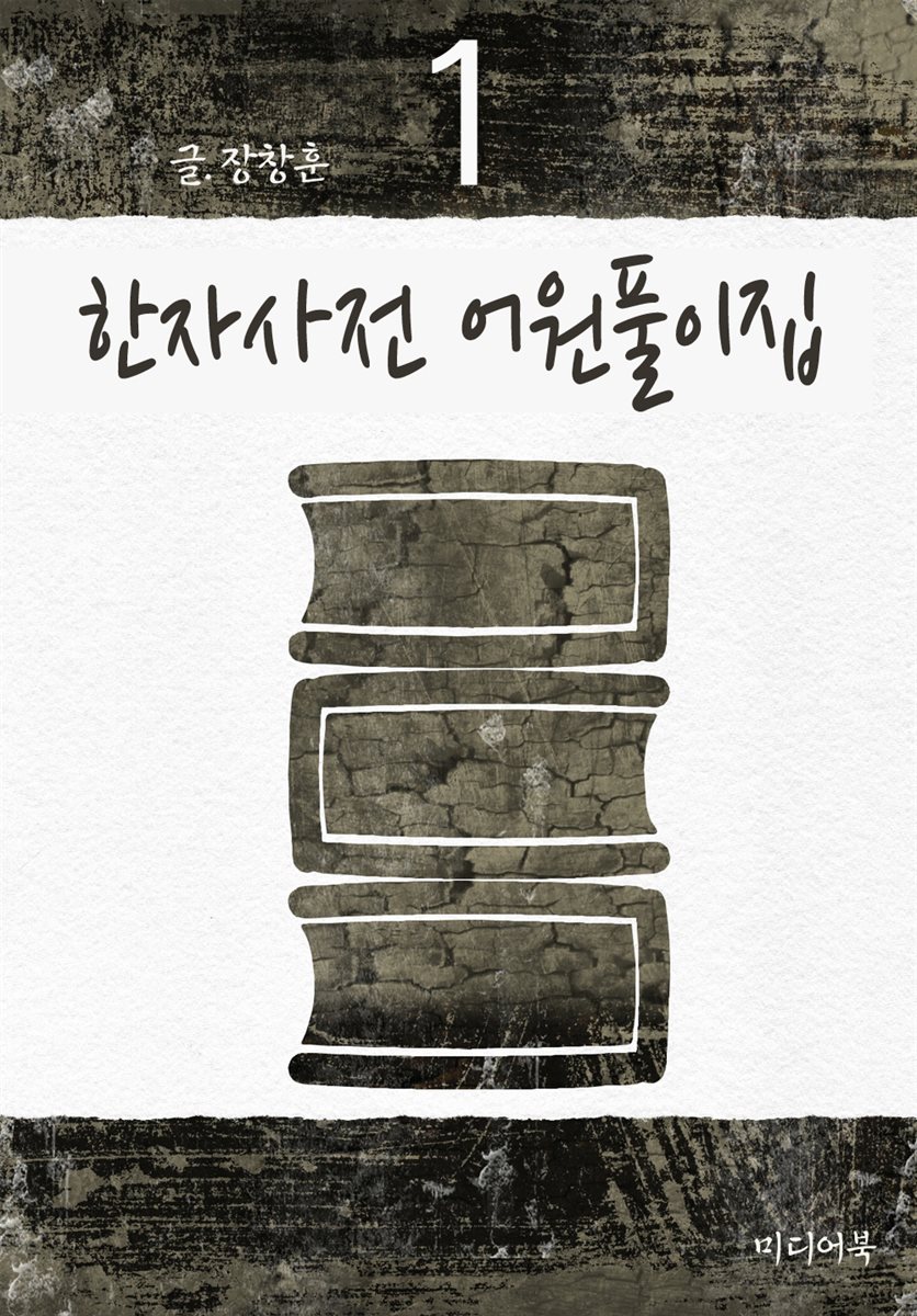 한자사전 어원풀이집 1 - YES24