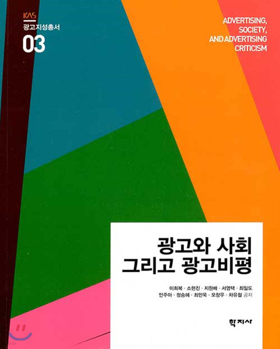 광고와 사회 그리고 광고비평 - 예스24