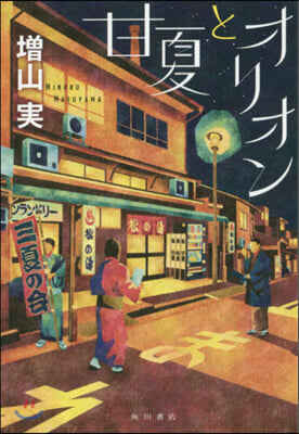 甘夏とオリオン - 예스24