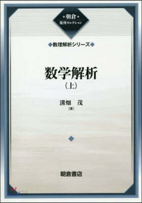 數學解析 上 復刊 數理解析シリ-ズ - 예스24