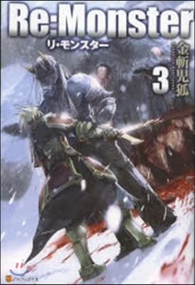 Re:Monster 3 | 카네키루 코기츠네 | アルファポリス - 예스24