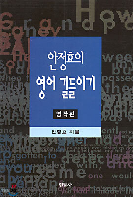 [중고샵] 안정효의 영어 길들이기 - 예스24