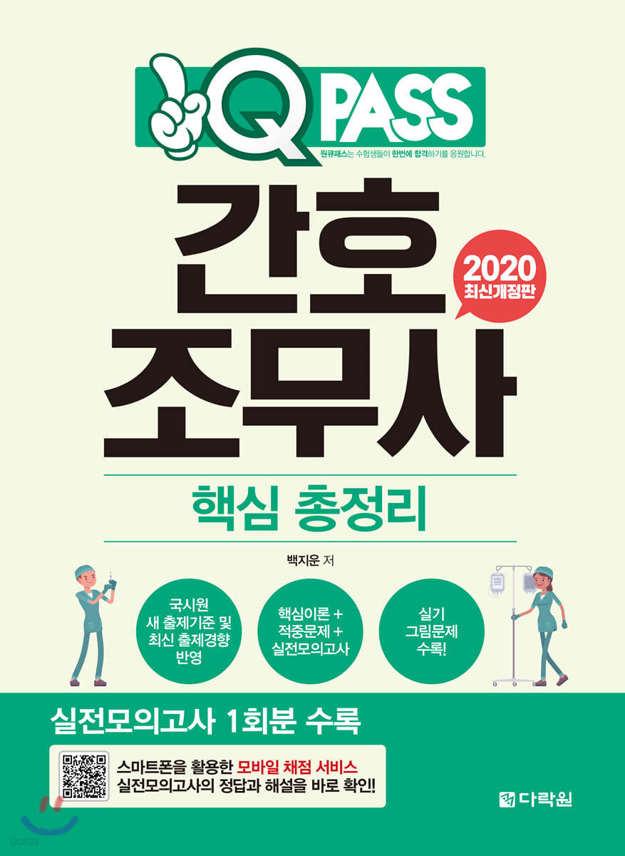 2020 원큐패스 간호조무사 핵심 총정리 - 예스24
