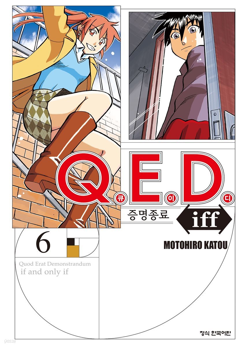 [전자책] Q.E.D. iff 증명종료 (큐이디 이프) 06권 - 예스24