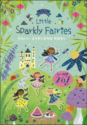 キラキラシ-ルえほん かわいいようせいたちのおはなし - 예스24