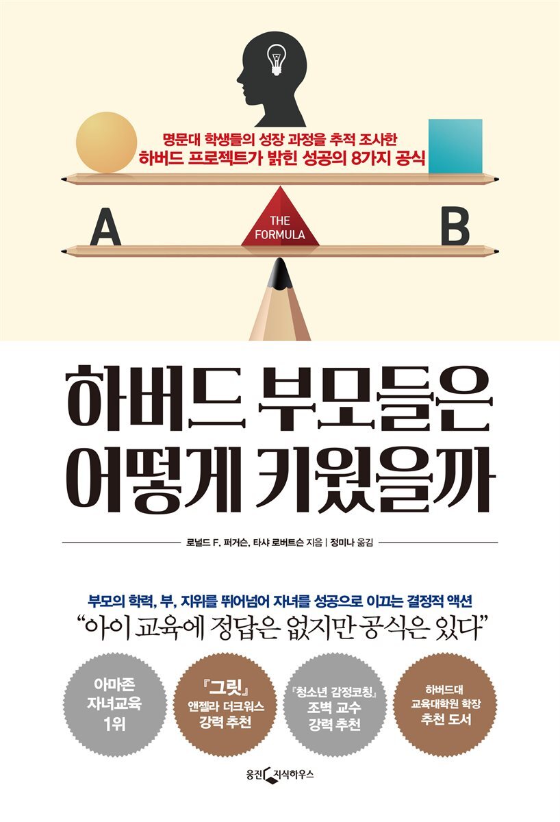 하버드 부모들은 어떻게 키웠을까 - 사락리뷰
