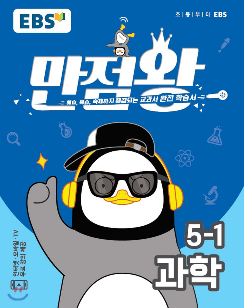 EBS 초등 기본서 만점왕 과학 5-1 (2020년) - 사락리뷰