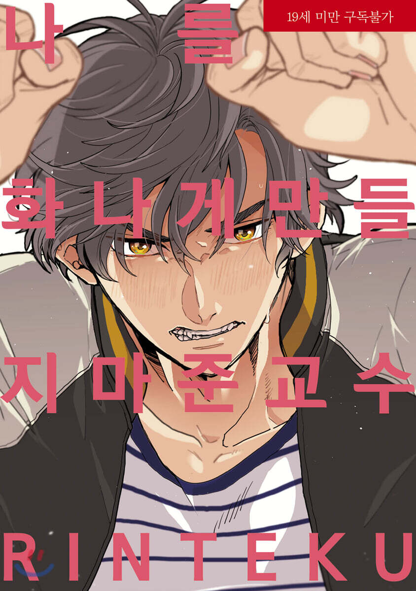 나를 화나게 만들지 마 준교수