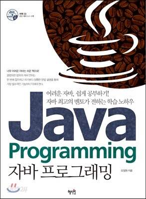 자바 프로그래밍 Java Programming - 예스24