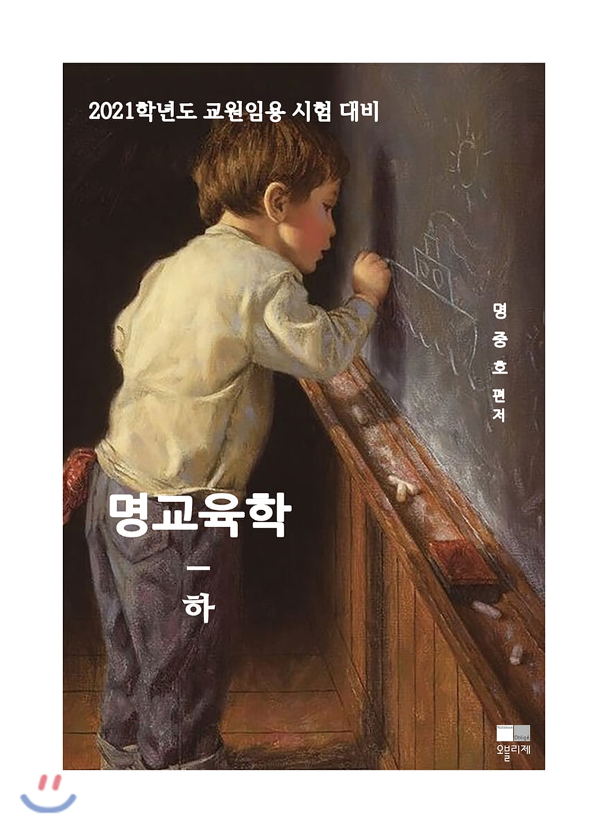 2021 명교육학 하 - 예스24
