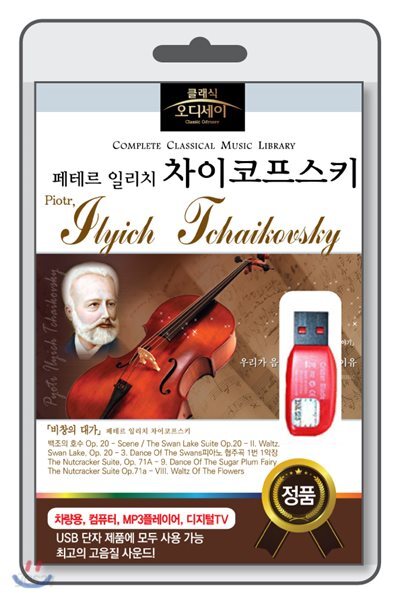(USB) [클래식 오디세이] 차이코프스키 - 예스24