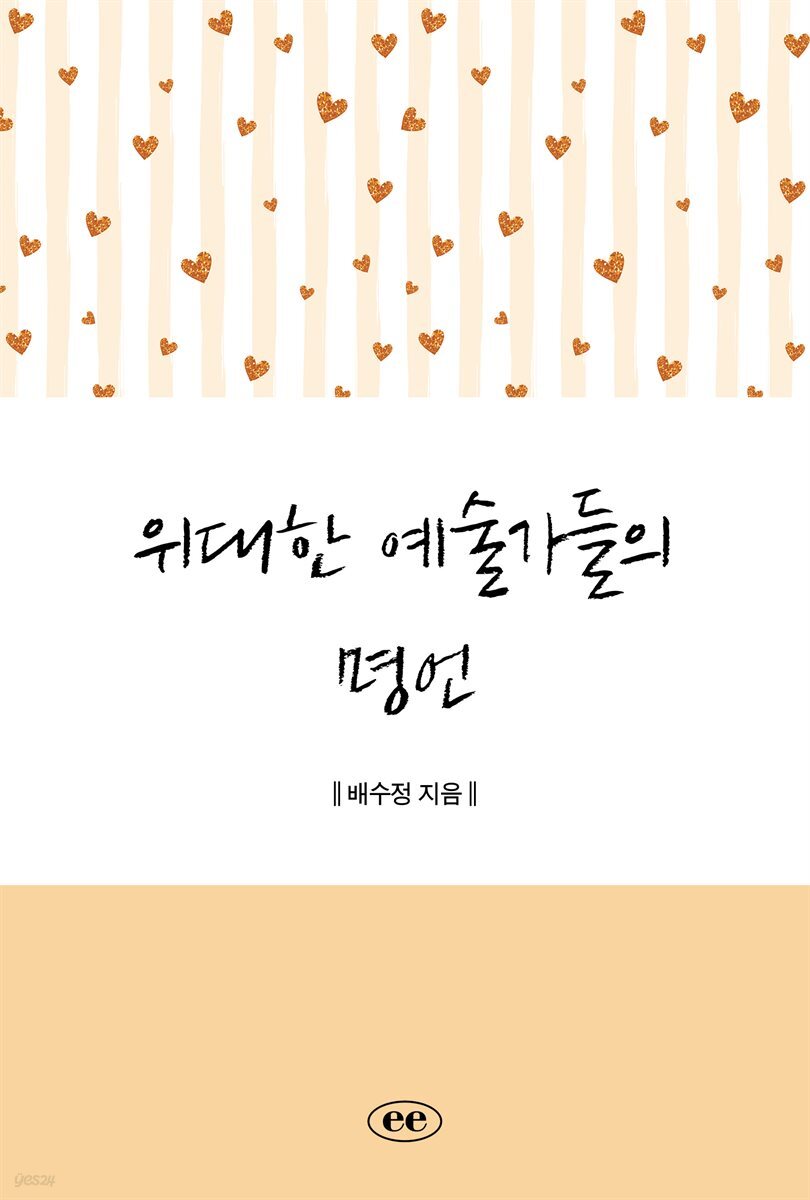 [전자책] 위대한 예술가들의 명언 - 예스24