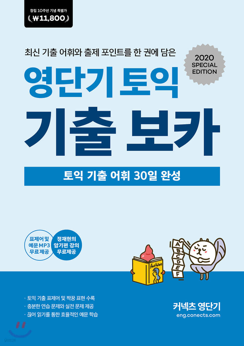 영단기 토익 기출 보카 - 예스24