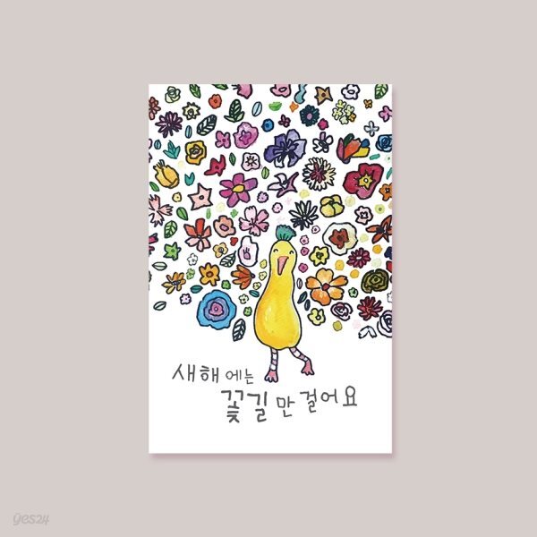 [새해카드] 새해에는 꽃길만 걸어요 캘리그라피카드 Yes24