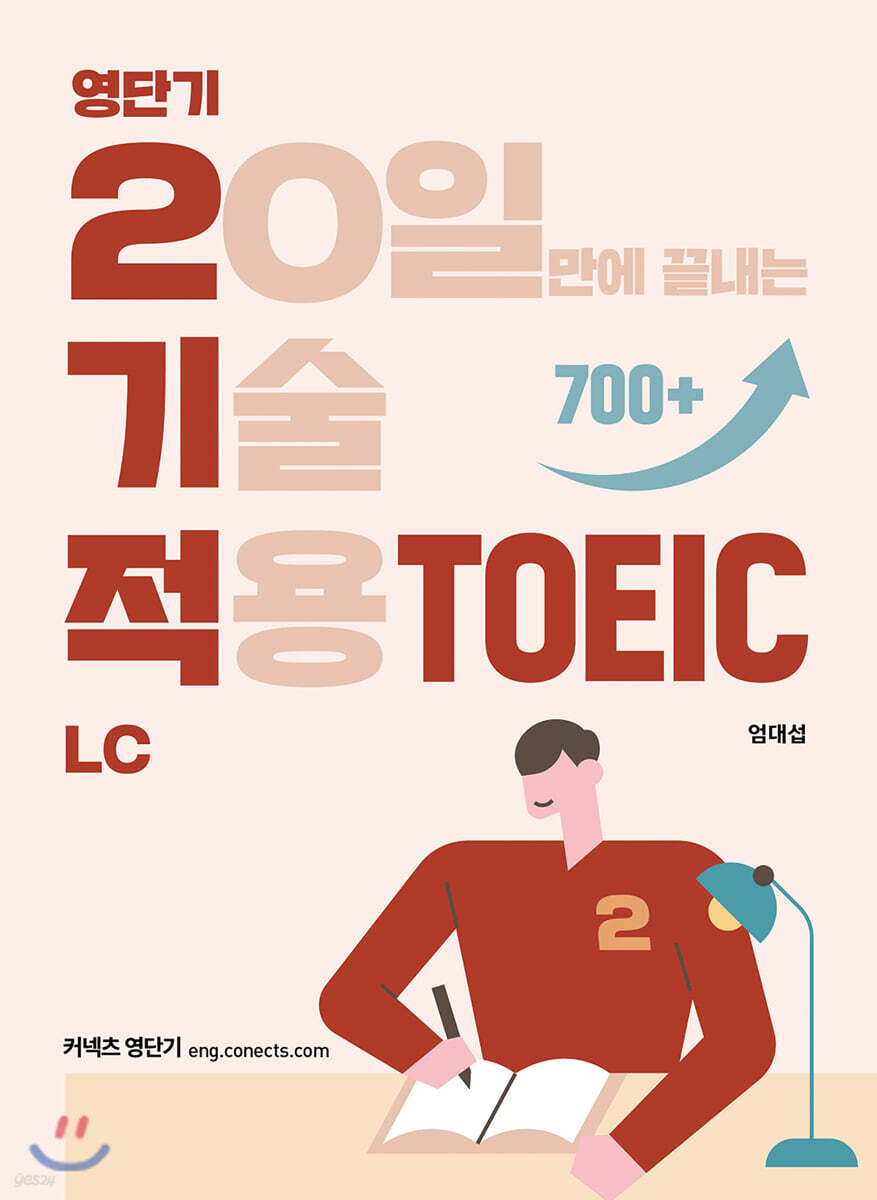 영단기 2기적 TOEIC LC (20일만에 끝내는 기술 적용) - 예스24