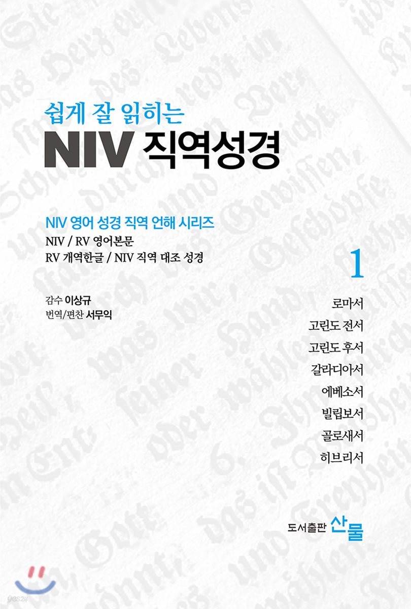 쉽게 잘 읽히는 NIV 직역성경 - 예스24