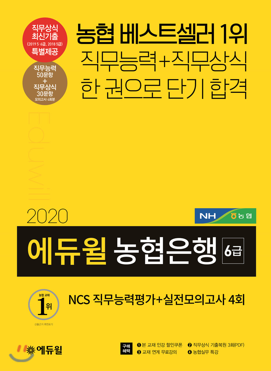 2020 에듀윌 농협은행 6급 NCS 직무능력평가+실전모의고사 4회 - 예스24