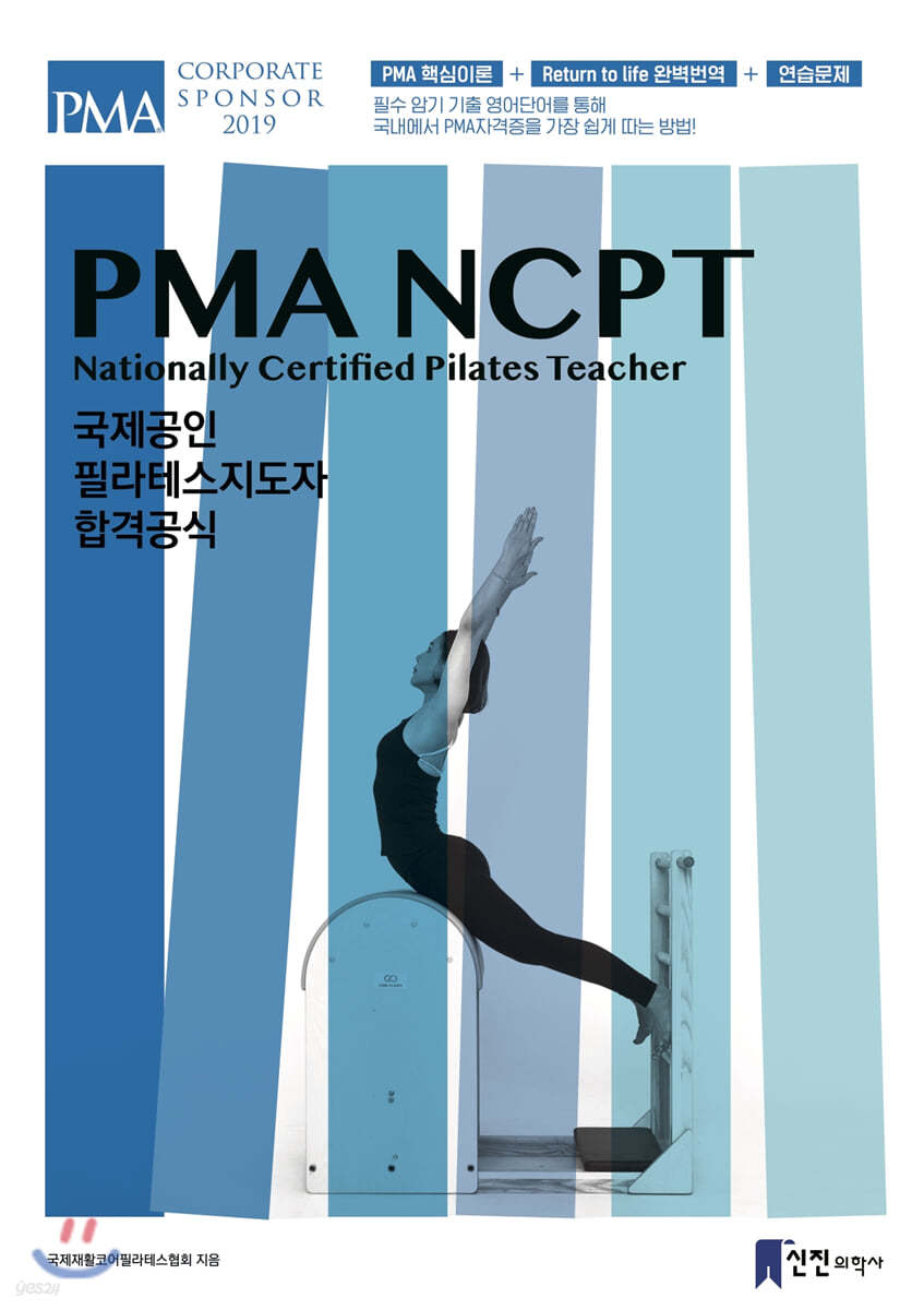 PMA NCPT 국제공인 필라테스지도자 합격공식 - YES24