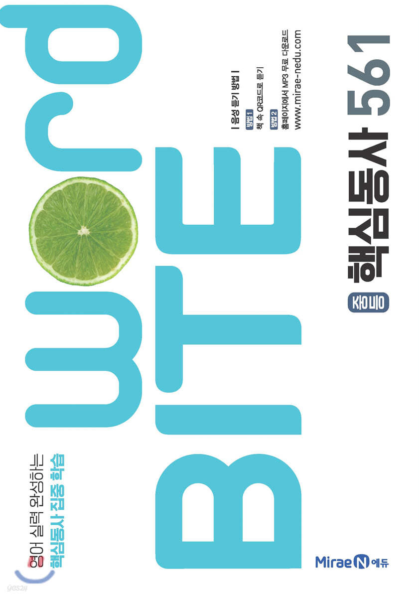 워드바이트 WORD BITE 중등 핵심동사 561 - 예스24