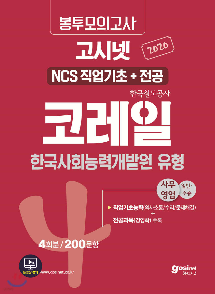 2020 고시넷 코레일 NCS 필기시험(직업기초+전공) 봉투모의고사 사무영업 - YES24