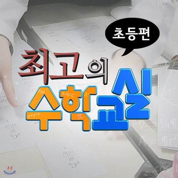 Ebs 최고의 수학교실 초등편 Yes24