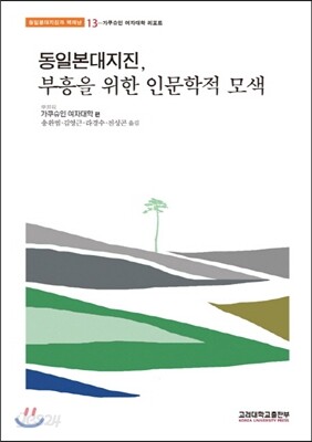 동일본대지진 부흥을 위한 인문학적 모색 - 예스24