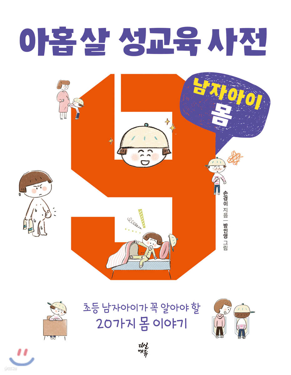 아홉 살 성교육 사전 남자아이 몸 예스24