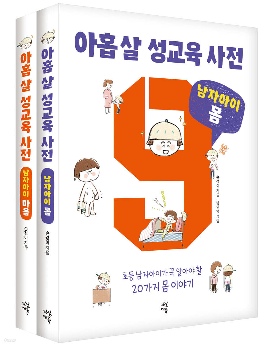 아홉 살 성교육 사전 남자아이 세트 예스24