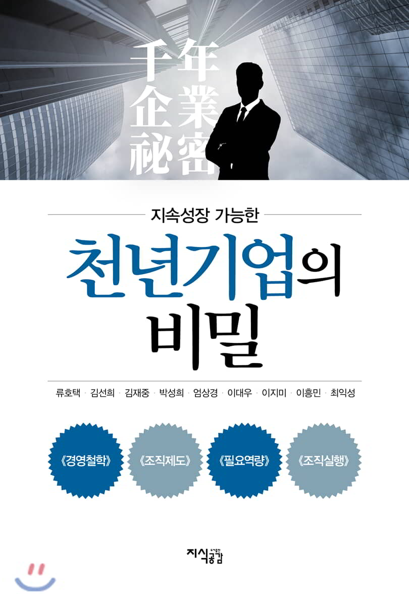 [중고샵] 지속성장 가능한 천년기업의 비밀 - 예스24