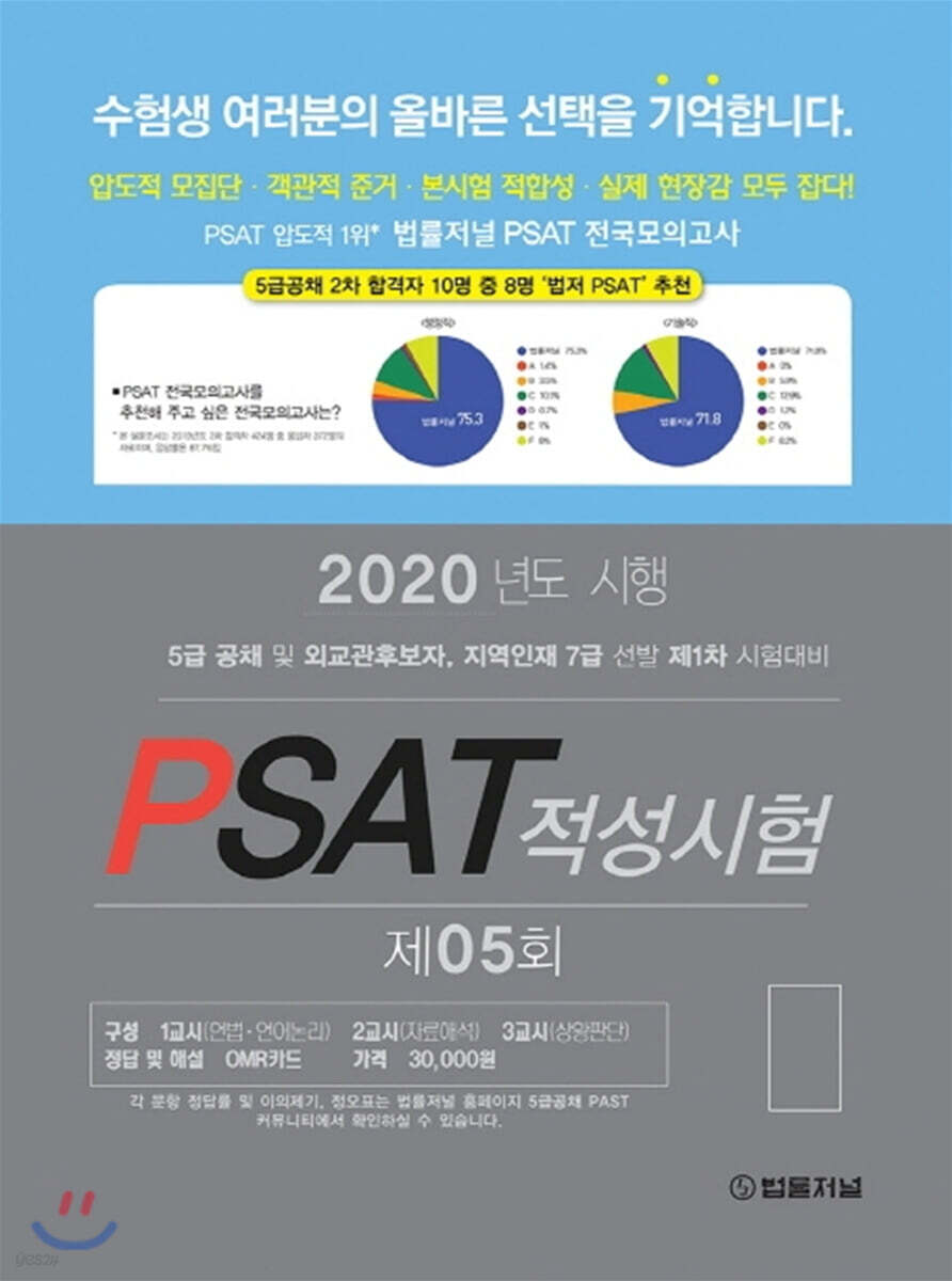 2020 PSAT 적성시험 제5회 봉투모의고사 - 예스24