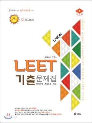UNION LEET 기출문제집 - 예스24