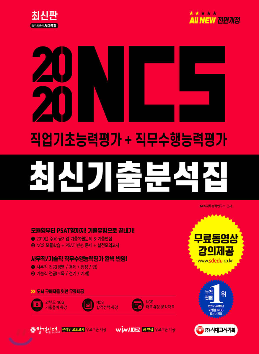 2020 NCS 최신기출분석집 직업기초능력평가+직무수행능력평가 - 사락리뷰