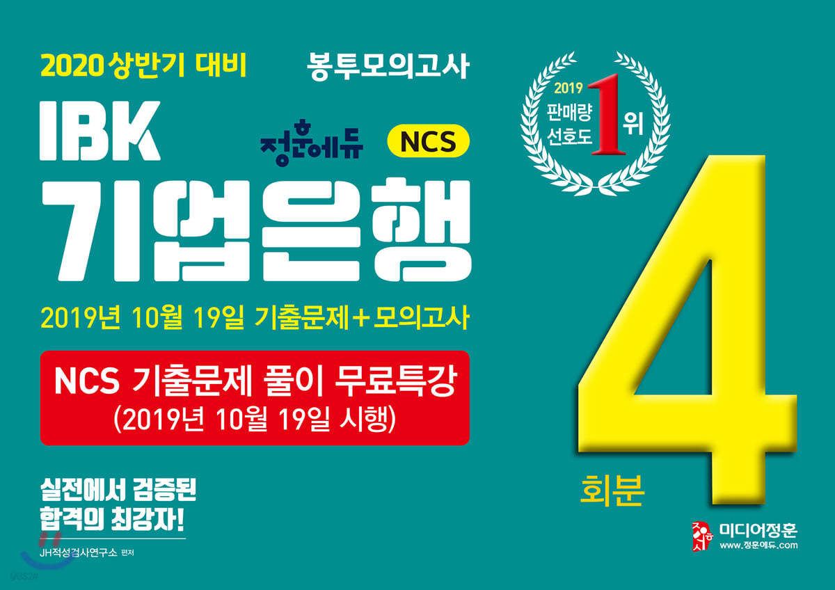 2020 상반기 대비 NCS IBK기업은행 봉투모의고사 최신기출+모의고사 4회분 - 예스24