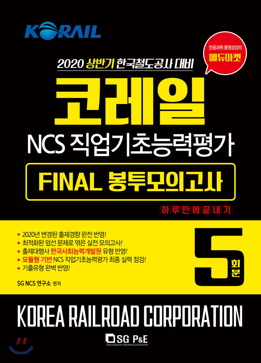 2020 상반기 코레일 한국철도공사 NCS 직업기초능력평가 FINAL 봉투모의고사 5회분 - 예스24