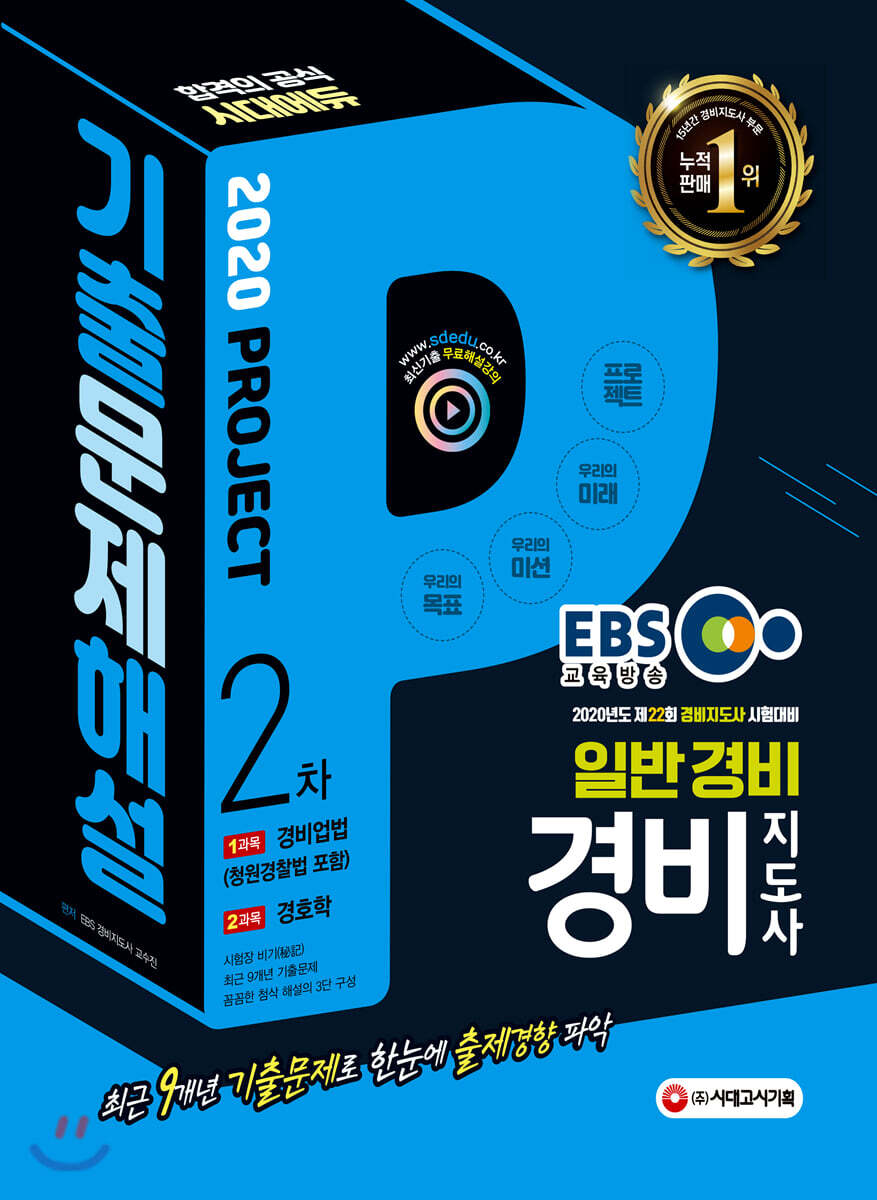 2020 EBS 경비지도사 2차 일반경비 9개년 기출문제해설 - 사락리뷰