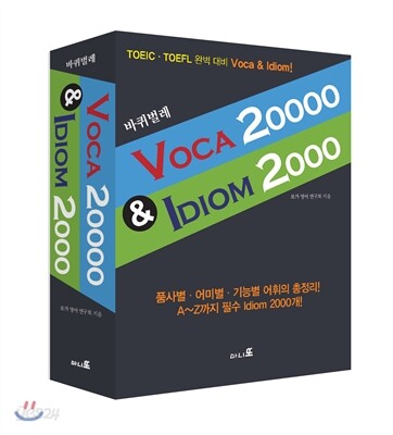 바퀴벌레 Voca 20000 & Idiom 2000 - 예스24