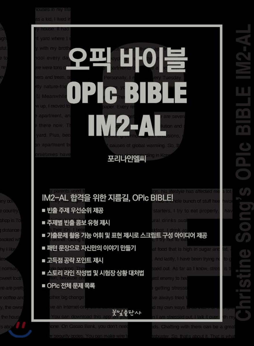 오픽 바이블 OPIc BIBLE IM2-AL - 예스24