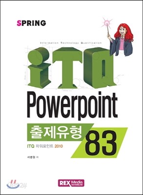 [중고샵] ITQ 파워포인트 2010 출제유형83 - 예스24