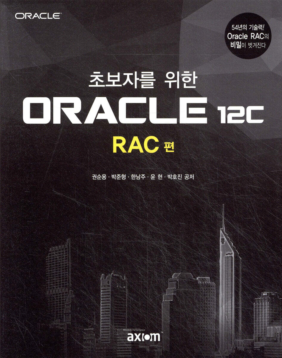 초보자를 위한 ORACLE 12c RAC 편 - 예스24